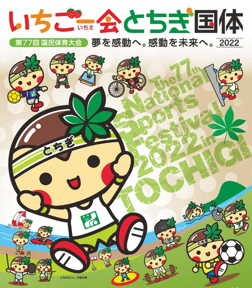 第77回国民体育大会「いちご一会とちぎ国体」 | イベント | FUKUOKA SPORTS｜公益財団法人福岡県スポーツ推進基金